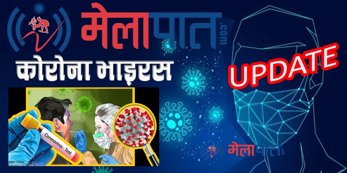 काेराेना संक्रमणबाट अमलाचौरमा एक जनाको ज्यान गयो!! - Mela Pat